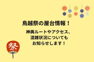 鳥越祭2026の屋台情報！神輿ルートやアクセス、混雑状況についてもお知らせします | Royal Farmers：季節を楽しむイベント便り