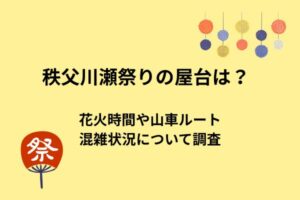 秩父川瀬祭り2026の屋台は？花火時間や山車ルート、混雑状況について調査 | Royal Farmers：季節を楽しむイベント便り